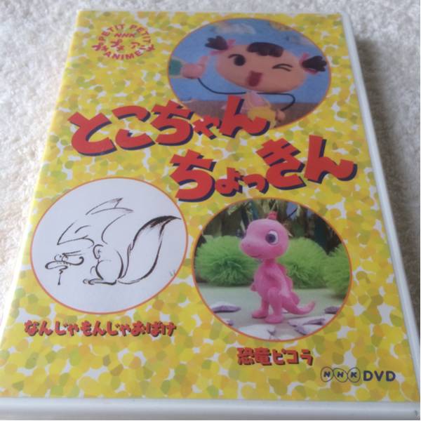 NHKプチプチアニメ とこちゃんちょっきん DVD(た行)｜売買されたオークション情報、yahooの商品情報をアーカイブ公開 - オークファン（aucfan.com）