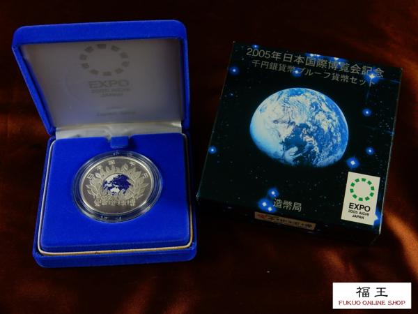 2005年 日本国際博覧会記念千円銀貨幣プルーフ貨幣 EXPO O53(平成)｜売買されたオークション情報、yahooの商品情報をアーカイブ ...