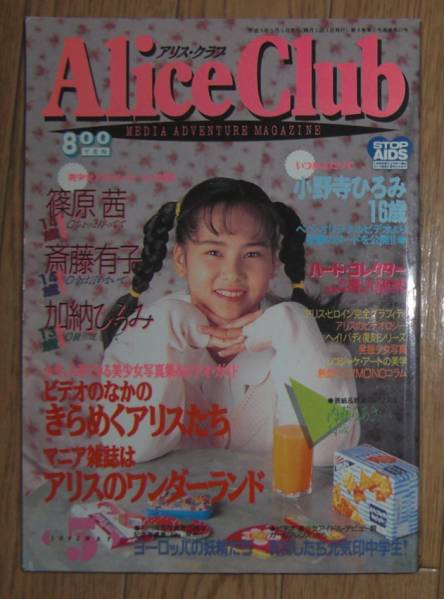 c Alice Club アリスクラブ 1993.5(アイドル、芸能人)｜売買されたオークション情報、yahooの商品情報をアーカイブ公開 ...