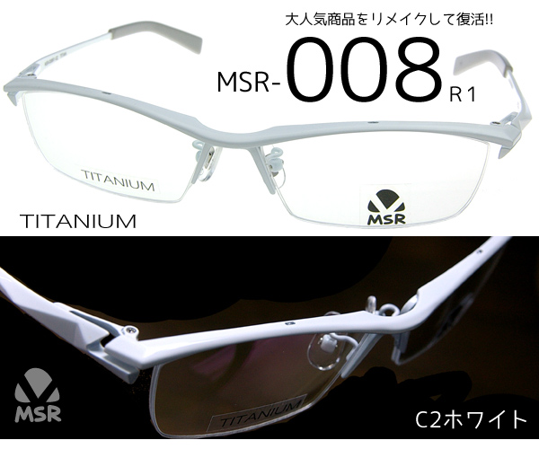 リメイク復活 MSR-008 R1 C2ホワイト TITANIUM(ナイロール、ハーフリム)｜売買されたオークション情報、yahooの商品情報をアーカイブ公開 - オークファン（aucfan.com）