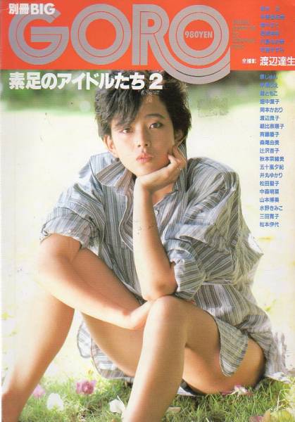 別冊BIG GORO素足のアイドルたち2 中森明菜 可愛かずみ 松田聖子(アイドル、芸能人)｜売買されたオークション情報、yahooの商品情報をアーカイブ公開 - オークファン（aucfan.com）