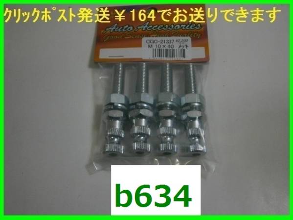 b634 CGC製4本ショートウインカーステー ボルト長い メッキ(ウインカー)｜売買されたオークション情報、yahooの商品情報をアーカイブ ...