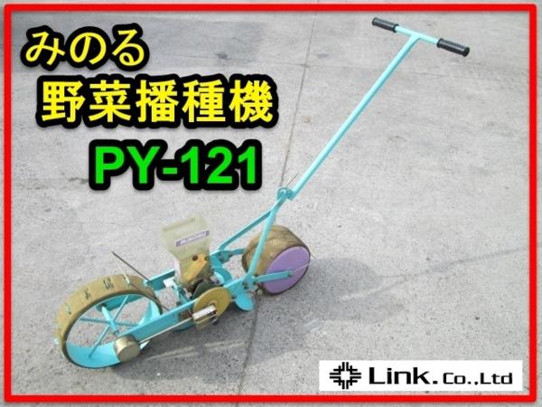 群馬 みのる 野菜播種機 PY-121 手押し 種まき機 ごんべえ 品(農業機械)｜売買されたオークション情報、yahooの商品情報をアーカイブ公開 - オークファン（aucfan.com）