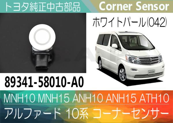 アルファード MNH10 MNH15 ANH10 ANH15 パール コーナーセンサー(フロント)｜売買されたオークション情報、yahooの ...