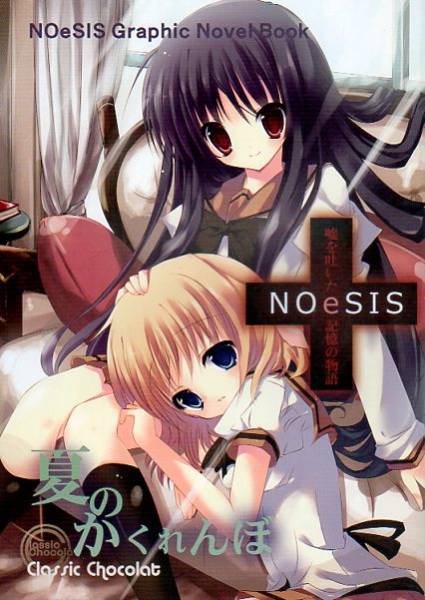 クラシックショコラ cutlass/たぬきまくら/ NOeSIS 夏のかくれんぼ /同人ゲーム NOeSIS シリーズのセルフ同人小説(ファンタジー)｜売買されたオークション情報、yahooの ...