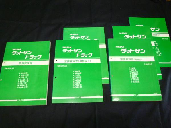 日産 ダットサン CD21 / CGD21/ DD21 / DYD21 / DMD21 / AD21 / AGD21 / AMD21 型 整備 ...