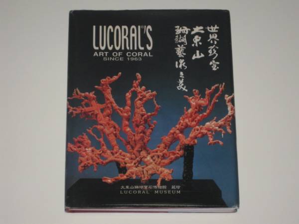 洋書 LUCORAL'S ART OF CORAL SINCE 1963 世界珍宝 大東山珊瑚芸術の美 大東山珊瑚宝石博物館/宝石珊瑚 宝石 ...
