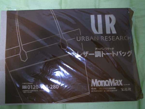 MonoMax付録 UR アーバンリサーチ レザー調トートバッグ(モノ・トレンド情報)｜売買されたオークション情報、yahooの商品情報をアーカイブ公開 - オークファン（aucfan.com）