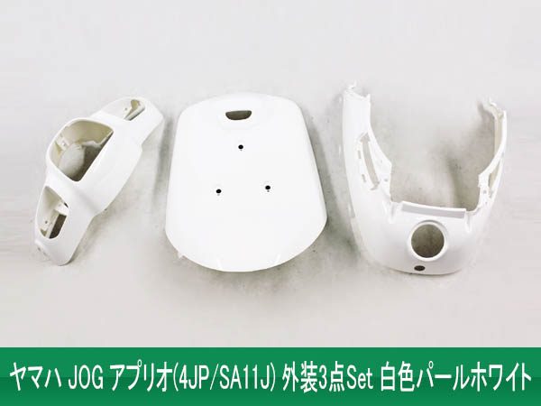 ヤマハ アプリオ 4JP/SA11J 外装カウル 3点セット パールホワイト TOKUTOYO トクトヨ(セット)｜売買されたオークション情報、yahooの商品情報をアーカイブ公開 ...