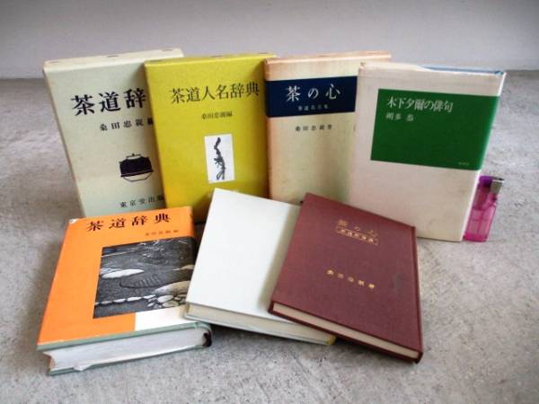 飛鳥文庫 775d 茶道辞典 昭和42年 桑田忠親編/茶道人名辞典/茶の心 4冊(茶道)｜売買されたオークション情報、yahooの商品情報をアーカイブ公開 - オークファン（aucfan.com）