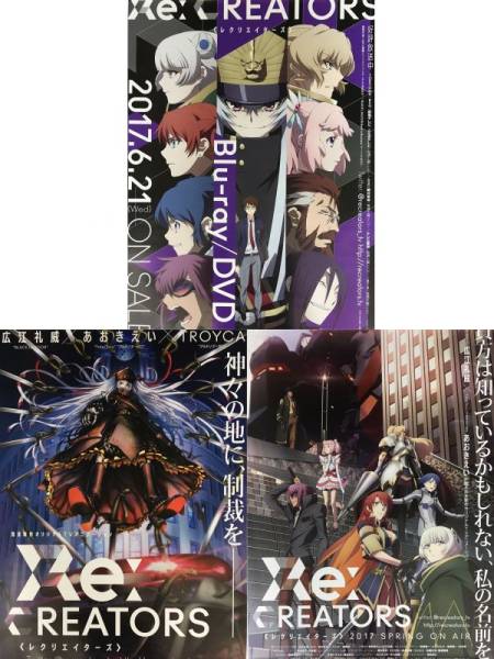 Re:CREATORS レクリエイターズ 告知B2ポスター3枚セット 放送告知/BD&DVD販促(ら行)｜売買されたオークション情報、yahooの商品情報をアーカイブ公開 - オークファン ...