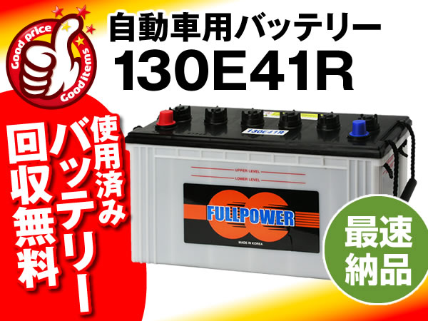 在庫限り 正規品カーバッテリー130E41R 95E41R 100E41R 105E41R 110E41R 115E41R 120E41R ...