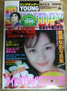 P5338 WEEKLY YOUNG SUNDAY ヤングサンデー 1995 No.17 廣瀬なお 水着(ヤングサンデー)｜売買されたオークション情報、yahooの商品情報をアーカイブ公開 ...
