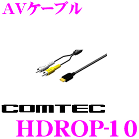 コムテック ドライブレコーダー用オプションAVケーブル HDROP-10 ZDR-013 等対応(その他)｜売買されたオークション情報、yahooの商品情報をアーカイブ公開 - オークファン ...
