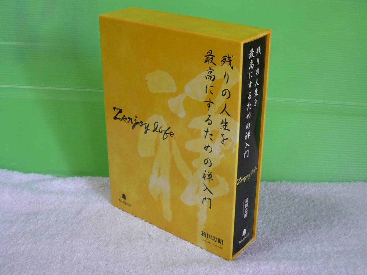残りの人生を最高にするための禅入門 zenjoy life CD6枚組 箱田忠昭 自己啓発 フォレスト出版(自己啓発)｜売買されたオークション ...