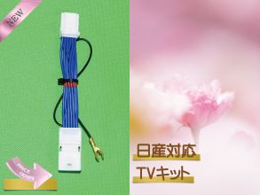 TV テレビ キット｜日産純正ナビ MP310-A対応 走行中TV視聴 ナビ操作が きる 彡(その他)｜売買されたオークション情報、yahoo ...