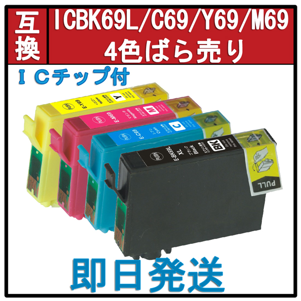 4色選択 EPSON エプソン IC69系 ICBK69L 互換インク ばら売り PX-435A(エプソン)｜売買されたオークション情報、yahooの商品情報をアーカイブ公開 - オークファン ...