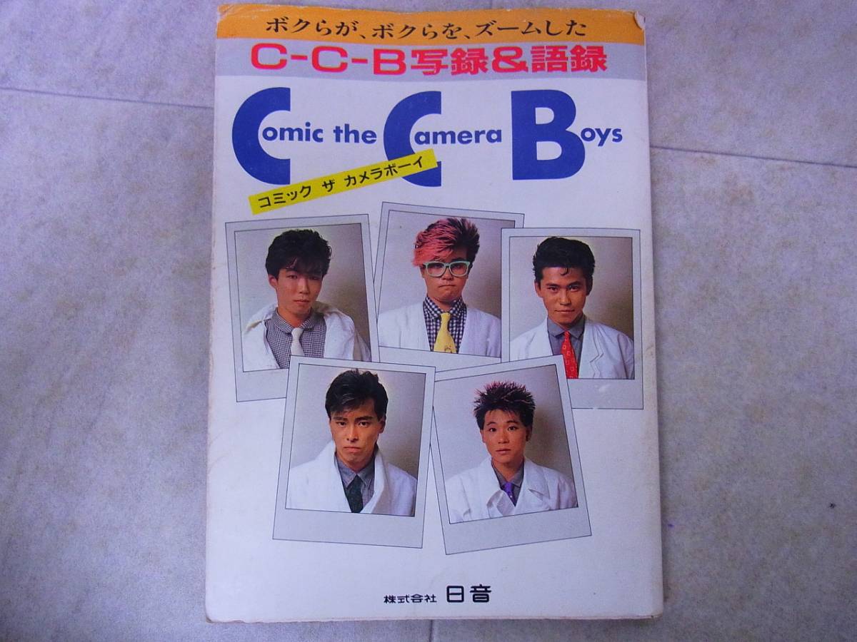 C-C-B 写録&語録 コミック ザ カメラボーイ Comic the Camera Boys 日音/F3034/10(C-C-B)｜売買され ...