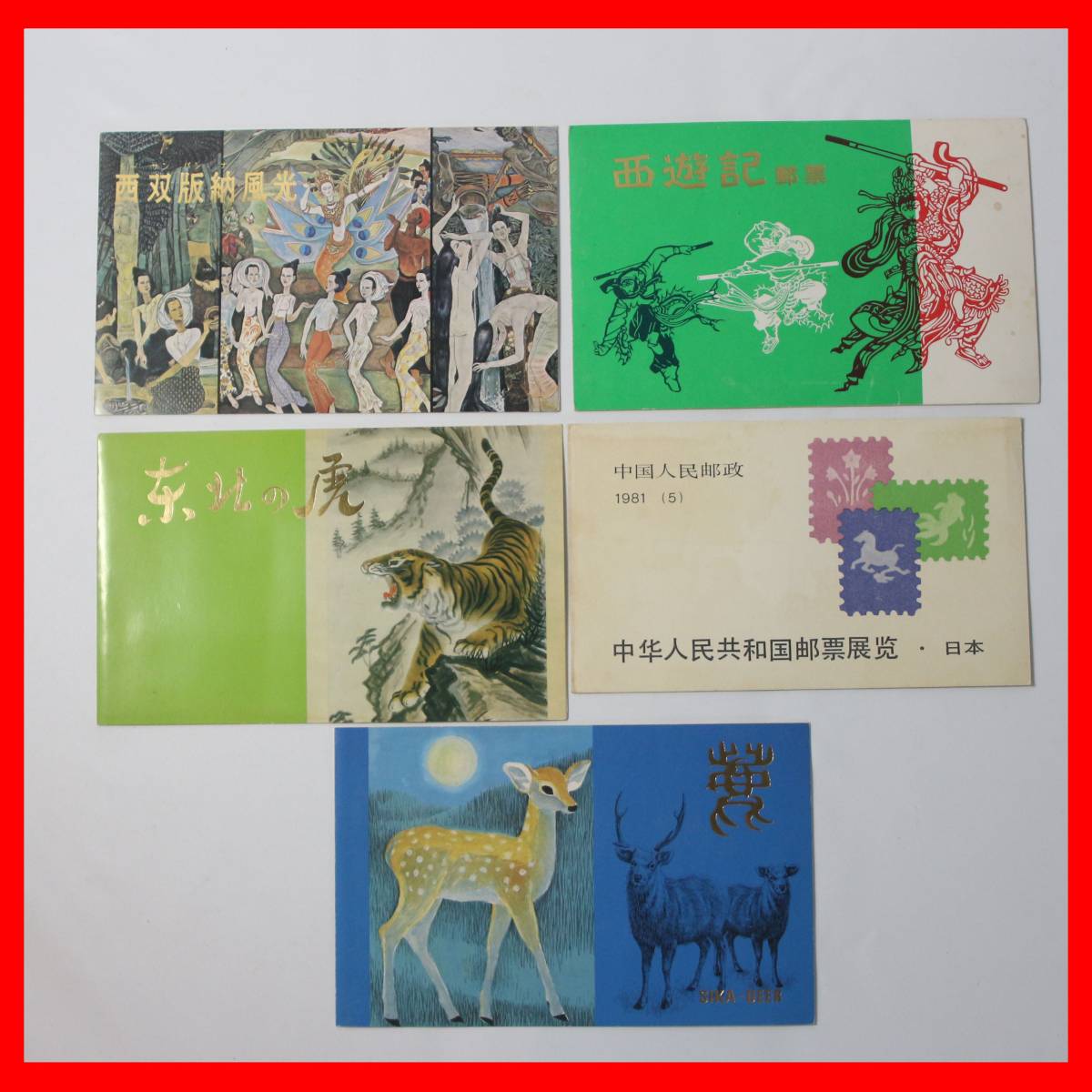 1円 中国切手 外国切手 中国人民郵政 西遊記8種完 西双版納風光 6種完等 台紙 T55 T43 J63 T40 T52 1996-20T セット(アジア)｜売買されたオークション情報 ...