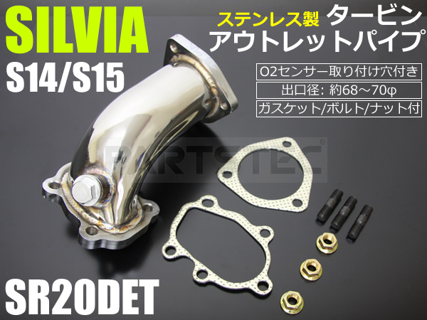 即納OK 排気効率UP S14/S15 SR20DET シルビア タービン アウトレット パイプ O2センサー取付穴付 ステンレス製/15-1 ...