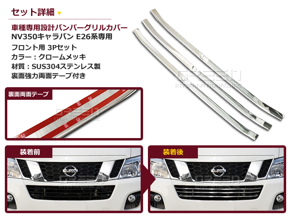 キャラバン NV350 E26 フロントバンパー グリルカバー メッキ(フロント)｜売買されたオークション情報、yahooの商品情報をアーカイブ公開 - オークファン（aucfan.com）