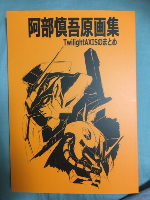 C93 牟田口紙店 阿部慎吾 原画集 コミケ93 ガンダム 同人誌(イラスト集、原画集)｜売買されたオークション情報、yahooの商品情報をアーカイブ公開 - オークファン（aucfan.com）