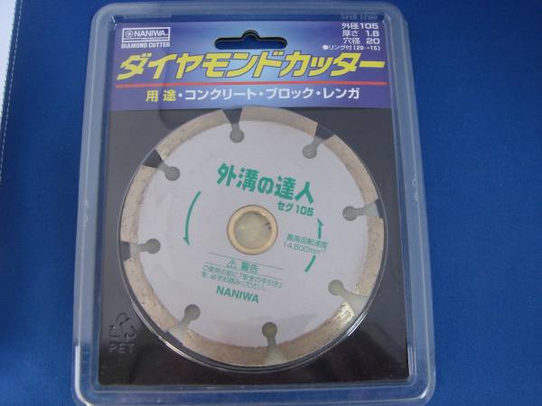 NANIWA ナニワ ダイヤモンドカッター 外溝の達人 105mm セグメント型(コンクリートカッター)｜売買されたオークション情報、yahooの商品情報をアーカイブ公開 - オークファン ...