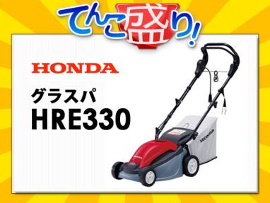 当日発送/ HRE330 グラスパ 手押し式電動芝刈機 HONDA ホンダ 33cm幅(芝刈機)｜売買されたオークション情報、yahooの商品 ...