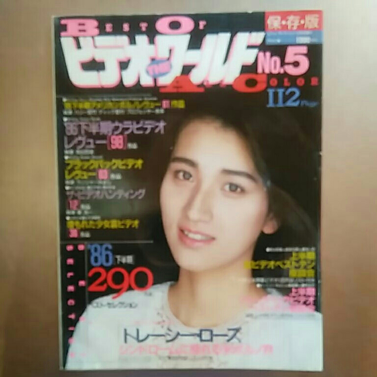 ベストオブビデオザワールド No.5 1986年 3月号増刊 白夜書房(漫画、コミック)｜売買されたオークション情報、yahooの商品情報をアーカイブ公開 - オークファン（aucfan.com）