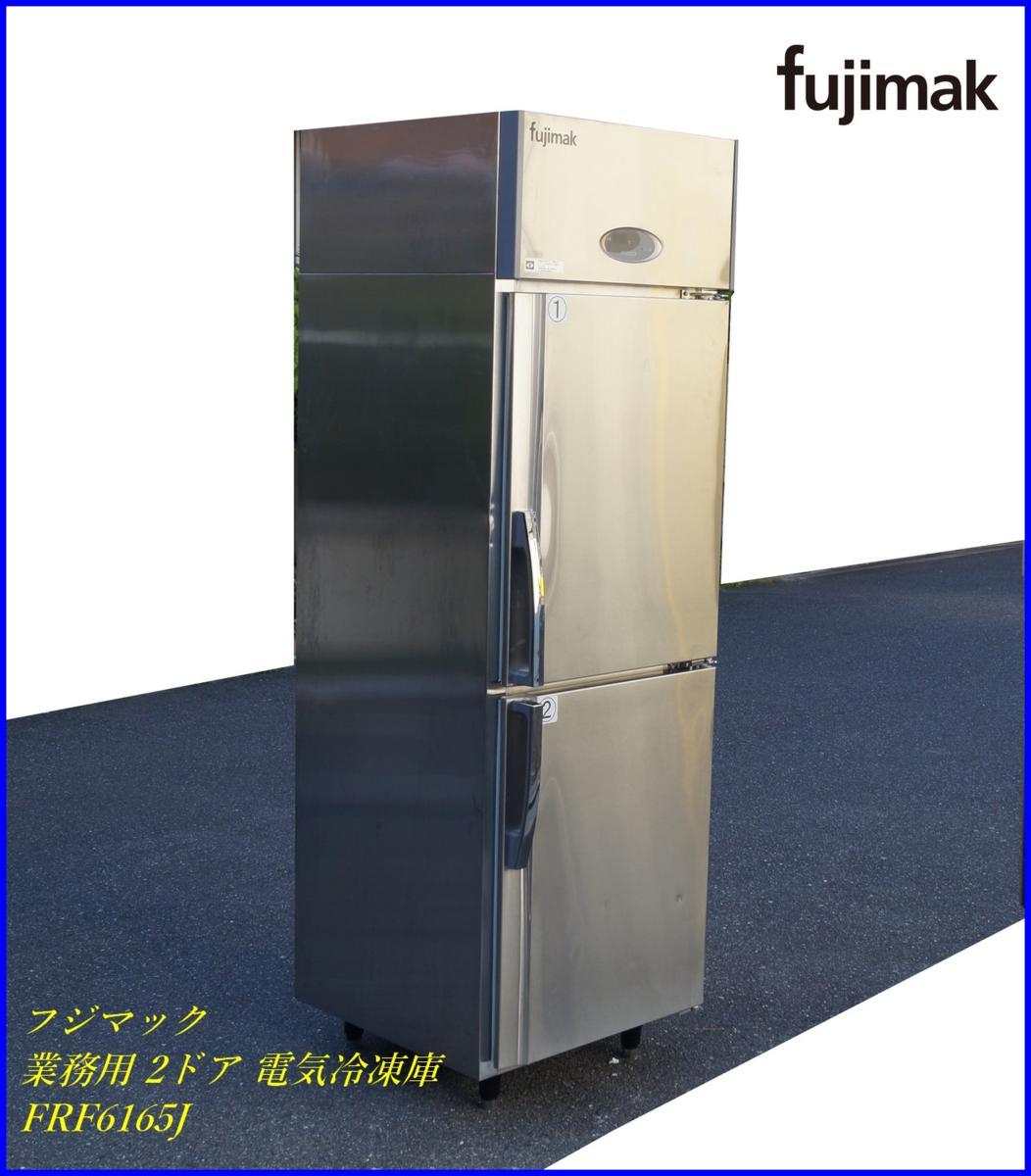 #綺麗 Fujimak フジマック 業務用 2ドア 電気 冷凍庫 FRF6165J スーパーECOシリーズ 100V 50/60Hz 378L ...