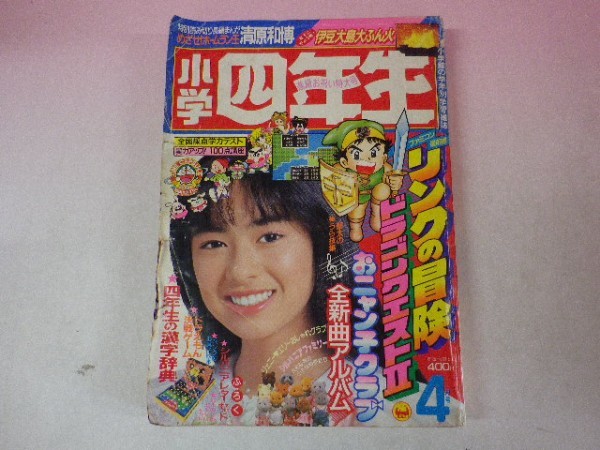 41955 1987 小学四年生 4月号 昭和62年 リンクの冒険 おニャン子クラブ シルバニア 酒井法子(子ども向け)｜売買された ...