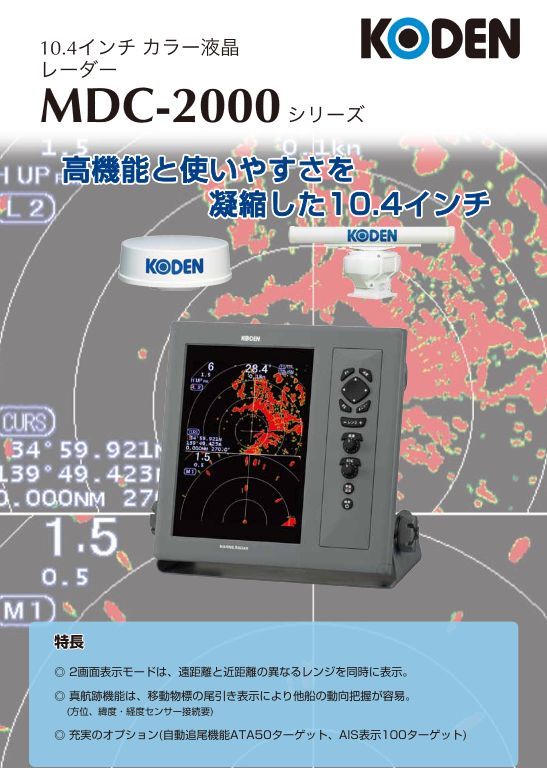 KODEN 10.4インチカラー液晶レーダー MDC-2041A 4KW 64cmレドーム(その他)｜売買されたオークション情報、yahooの商品情報をアーカイブ公開 - オークファン ...