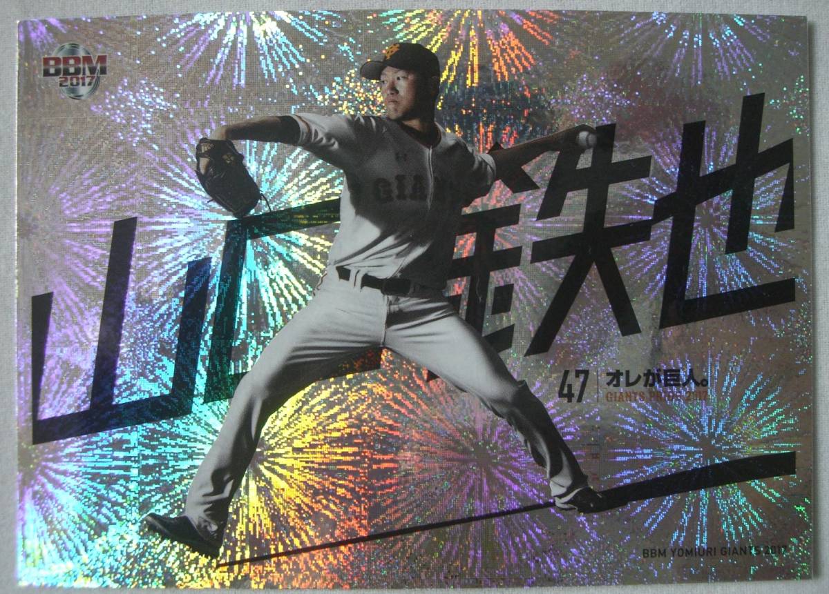 山口鉄也 25枚限定品 2017BBM 読売ジャイアンツ GIANTS PRIDE #GP06(2014年～)｜売買されたオークション情報、yahooの商品情報をアーカイブ公開 ...