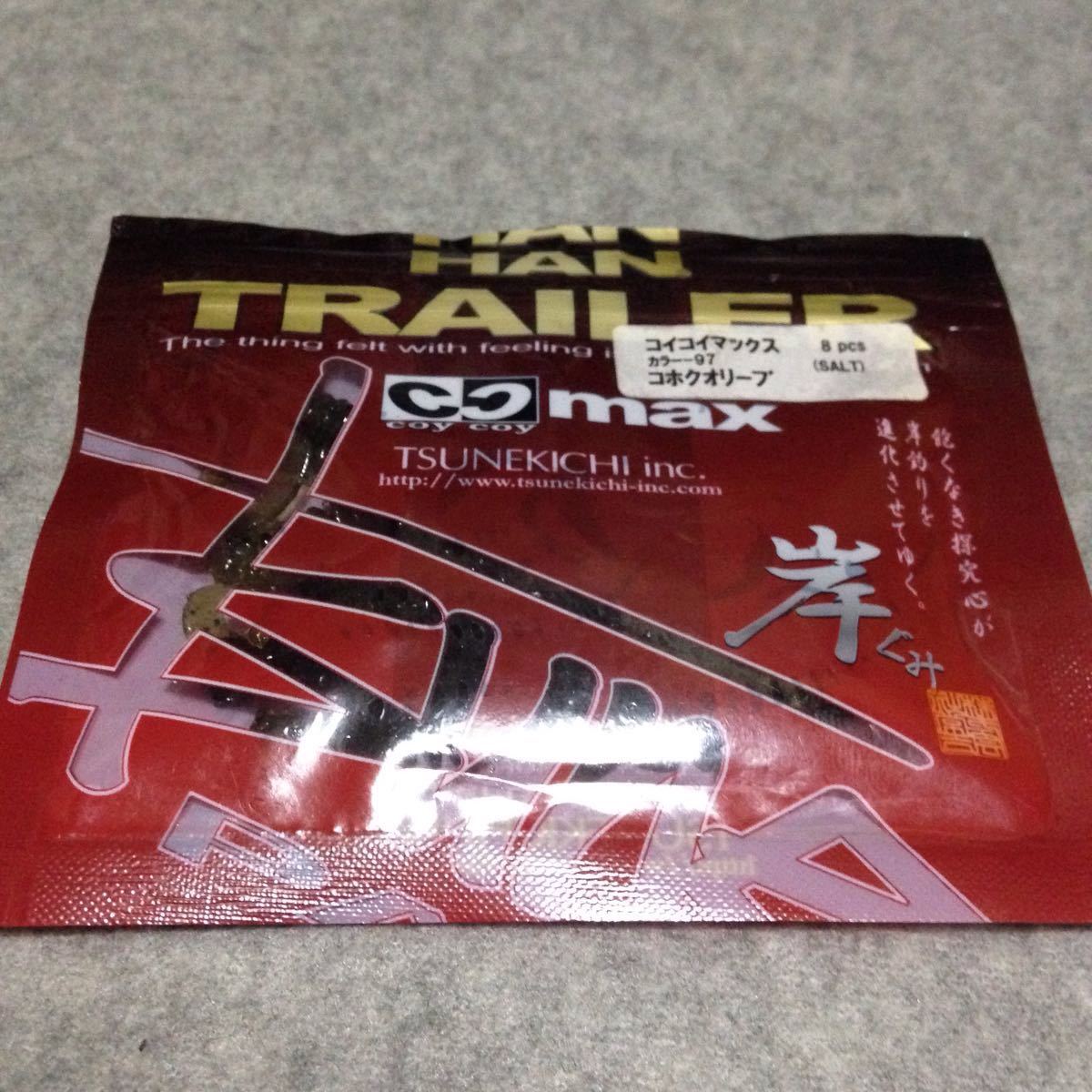 ツネキチ TSUNEKICHI 常吉 ハンハントレーラー コイコイマックス 検 イッセイ 一誠 issei ツネキチワーム(その他)｜売買され ...
