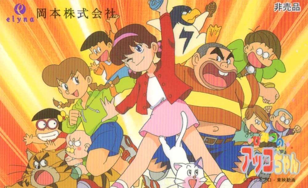 ひみつのアッコちゃん フジオプロ 東映動画 岡本株式会社 テレカ50度数 ae_112(その他)｜売買されたオークション情報、yahooの商品情報をアーカイブ公開 - オークファン ...