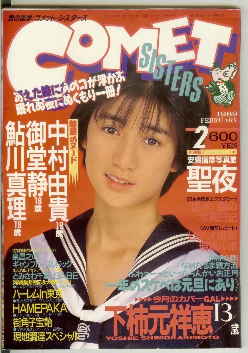 月刊 コメットシスターズ COMET SISTERS 1989年2月号 ’89年 Vol.24 白夜書房 送料185円可(アイドル、芸能人 ...