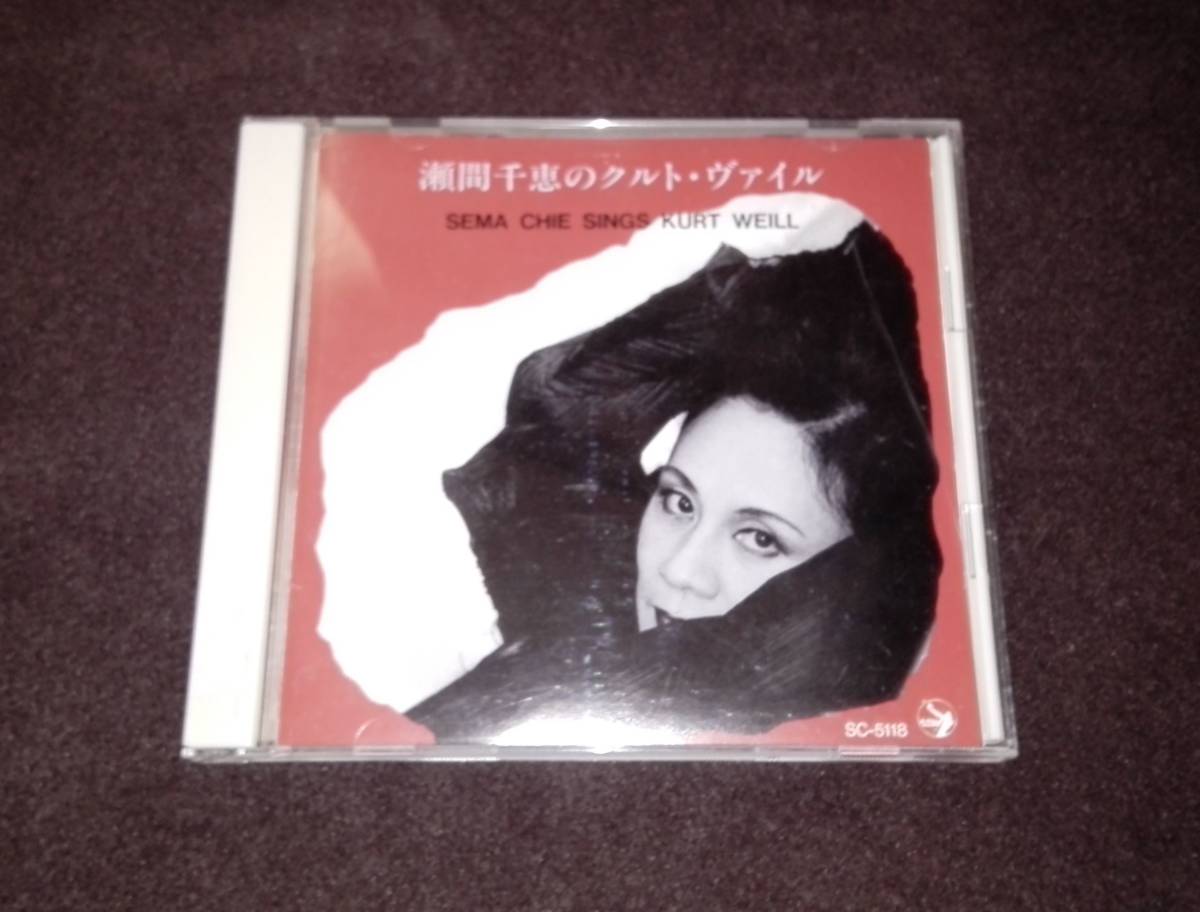 瀬間千恵 瀬間千恵のクルト ヴァイル SEMA CHIE SINGS KURT WEILL(シャンソン)｜売買されたオークション情報 ...
