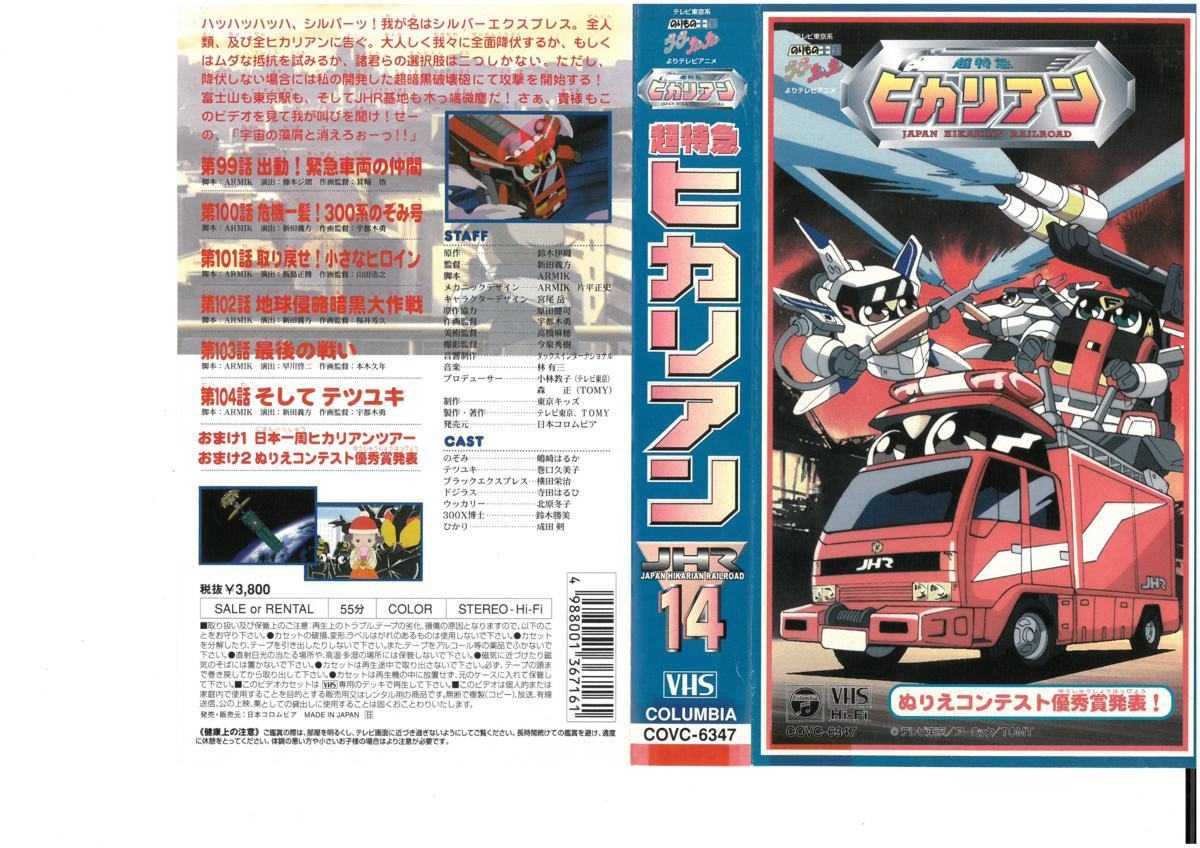 超特急ヒカリアン 14 VHS(た行)｜売買されたオークション情報、yahooの商品情報をアーカイブ公開 - オークファン（aucfan.com）