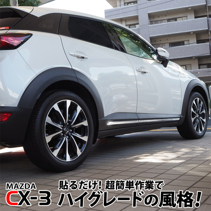 新商品 マツダ CX-3 前期 後期 サイドガーニッシュ 鏡面仕上げ 4P サイドステップ メッキモール 通常8780円(マツダ用)｜売買されたオークション情報、yahooの商品情報を ...