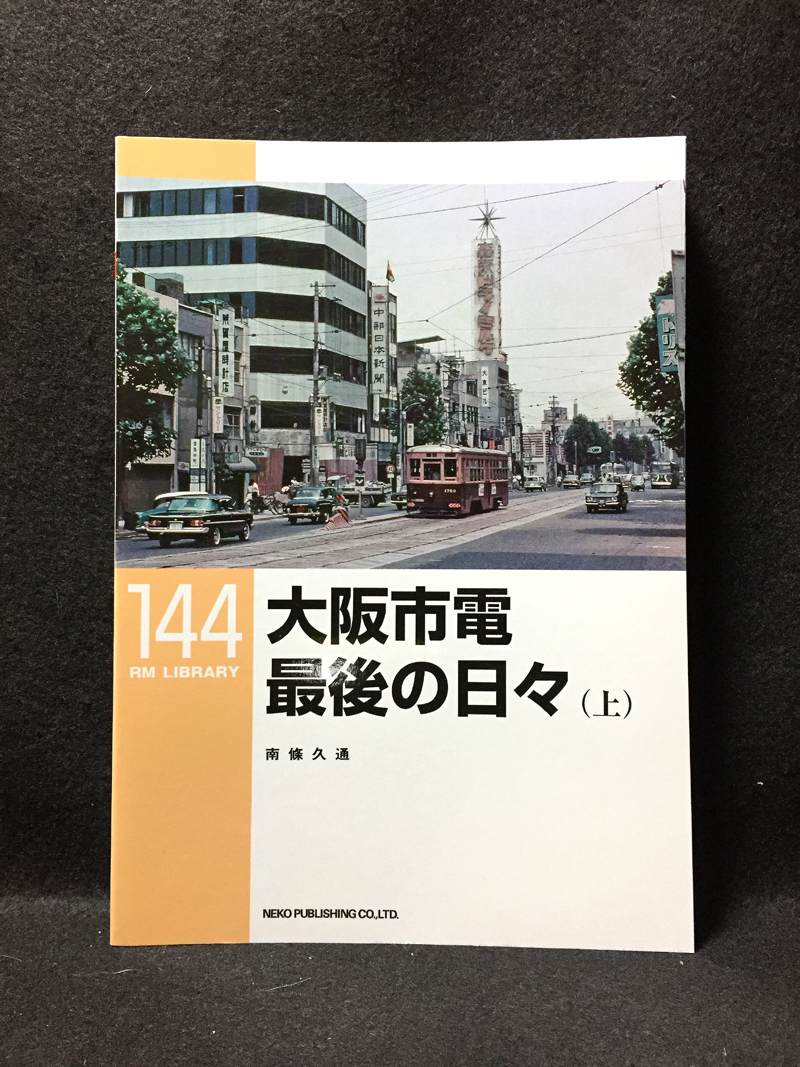 0019 RM LIBRARY RM ライブラリー 144 大阪市電 最後の日々 上(鉄道一般)｜売買されたオークション情報、yahooの商品情報をアーカイブ公開 - オークファン ...