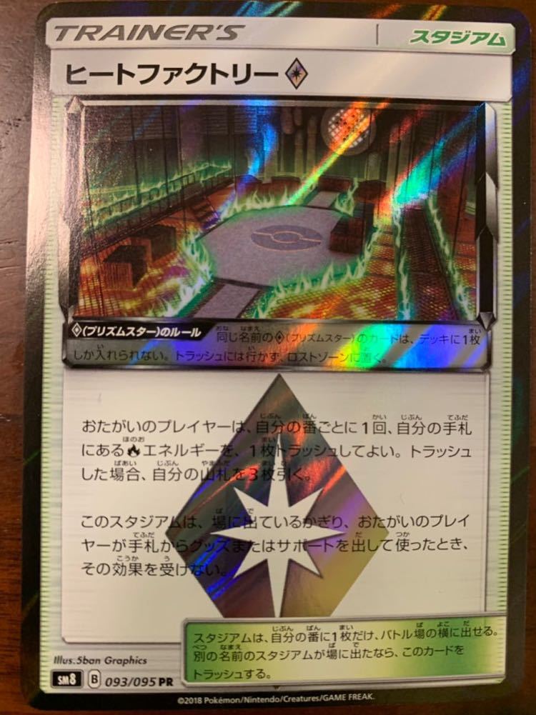 ポケモンカード ヒートファクトリー PR SM8 093/095 1枚(その他)｜売買されたオークション情報、yahooの商品情報をアーカイブ公開 - オークファン（aucfan.com）