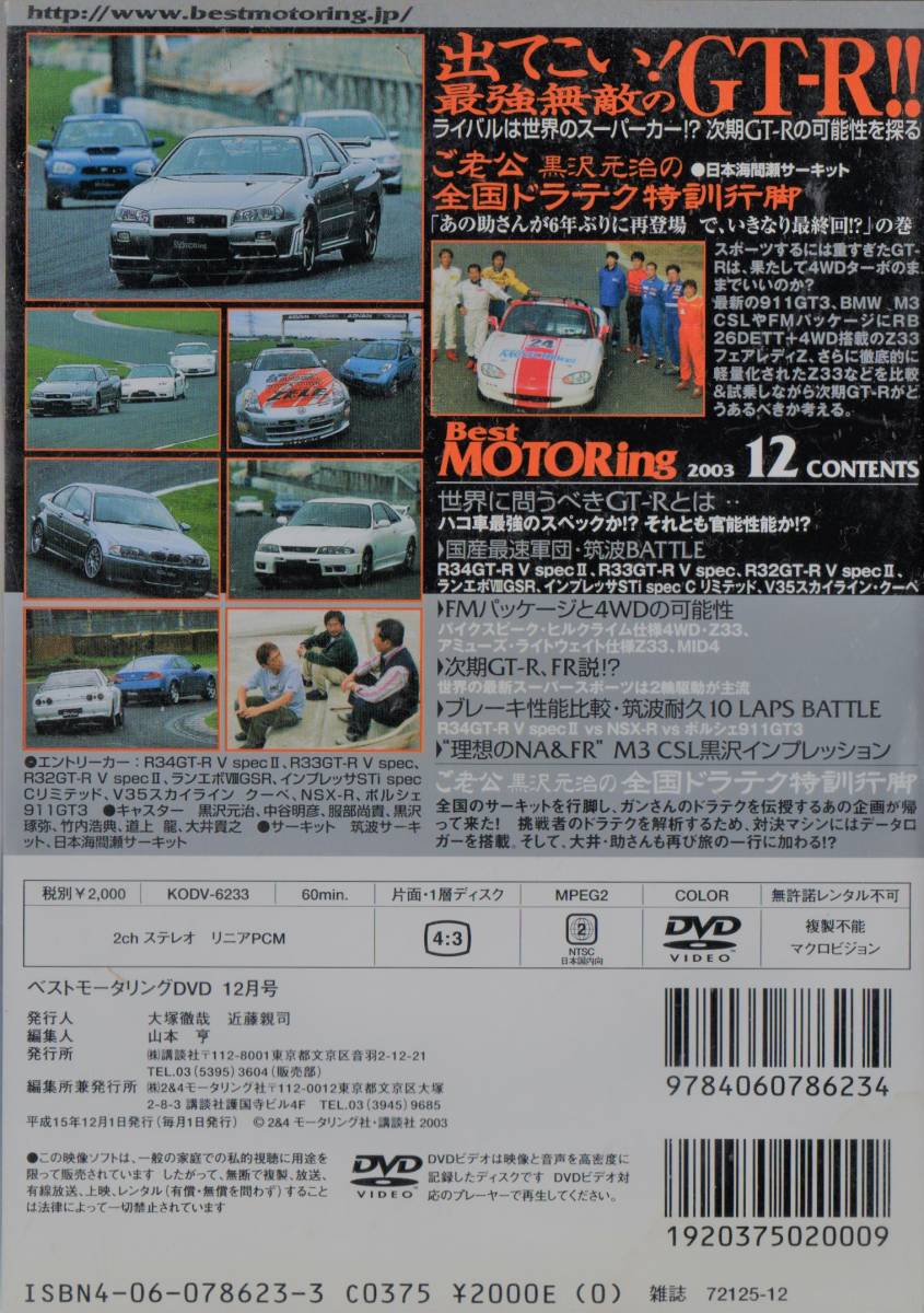 Best MOTORing DVD 2003-12 出てこい 最強無敵の GT-R R32 R33 R34 GT-R V35スカイラインクーペ ...