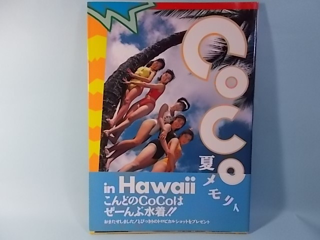 COCO水着写真集 coco夏メモリィ こんどのCOCOはぜーんぶ水着1990年初版本(CoCo)｜売買されたオークション情報、yahooの商品情報をアーカイブ公開 - オークファン ...