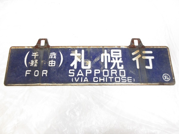 02 216-181386-02 鉄道 行先板 札幌 函館 千歳経由 プレート コレクション 旭216(行先板、サボ)｜売買されたオークション情報、yahooの商品情報をアーカイブ公開 ...