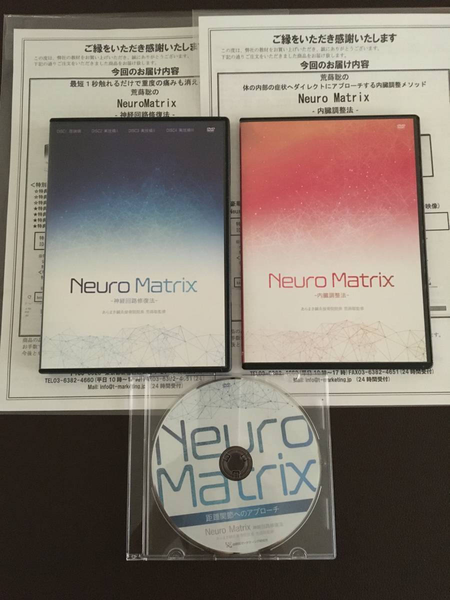 NeuroMatrix ‐神経回路修復法‐ + NeuroMatrix ‐内臓調整法‐ + 特典DISC フルセット 荒蒔聡(民間療法)｜売買されたオークション情報、yahooの商品情報を ...