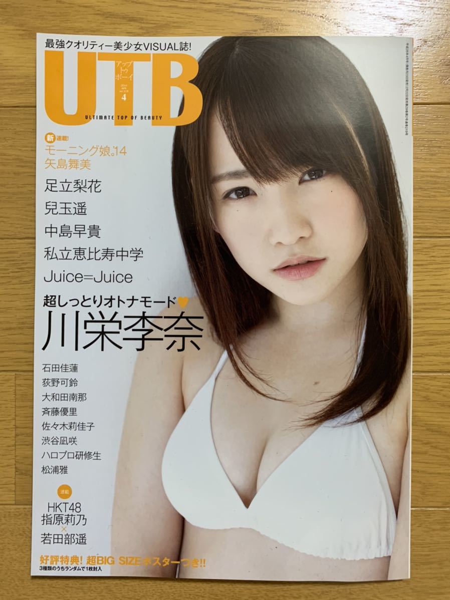 UTB アップトゥボーイ 2014年4月 vol.219 AKB48 乃木坂46 川栄李奈 兒玉遥 大和田南那 斉藤優里 ポスター付(アップトゥボーイ)｜売買されたオークション情報、yahoo ...