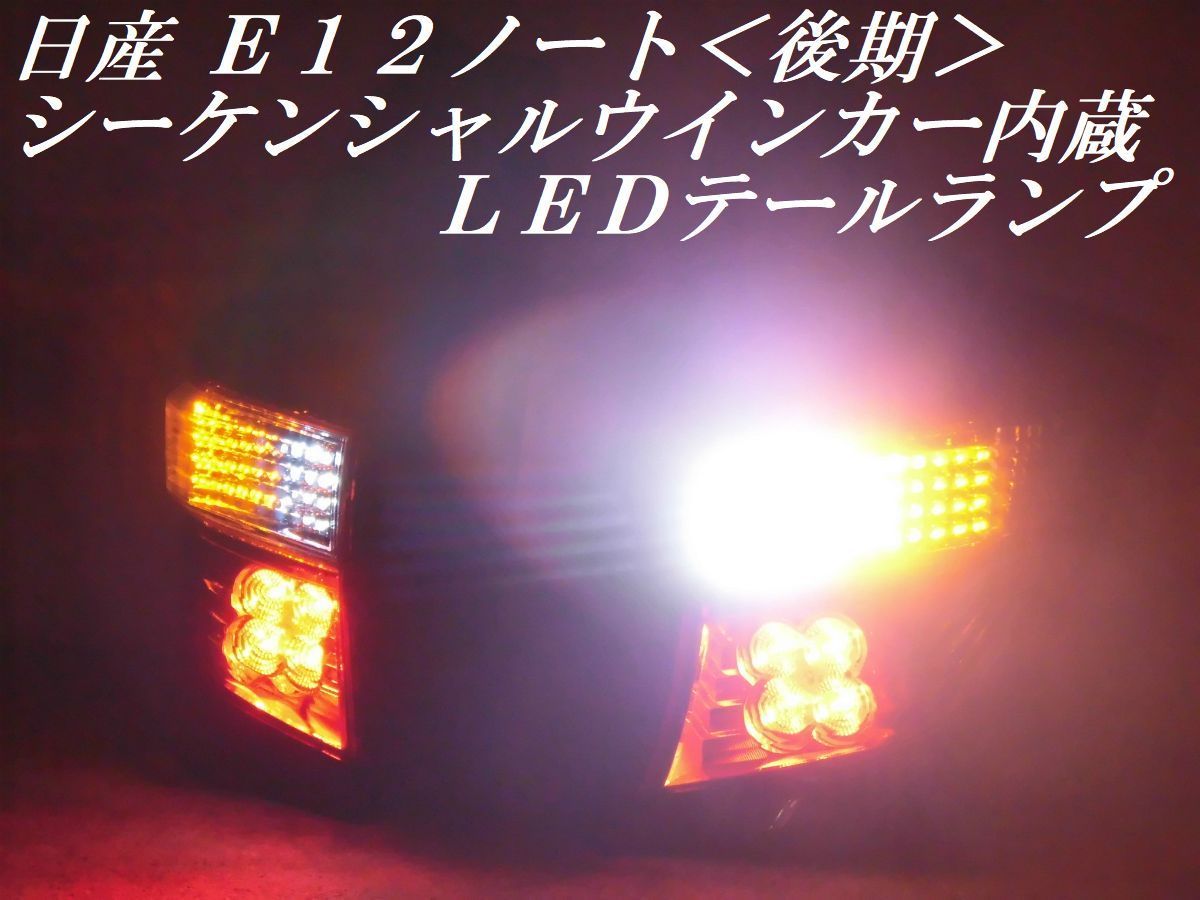youtube 動画有 シーケンシャル E12ノート後期 オリジナルデザイン フルLED テールランプY115(テールライト)｜売買された ...