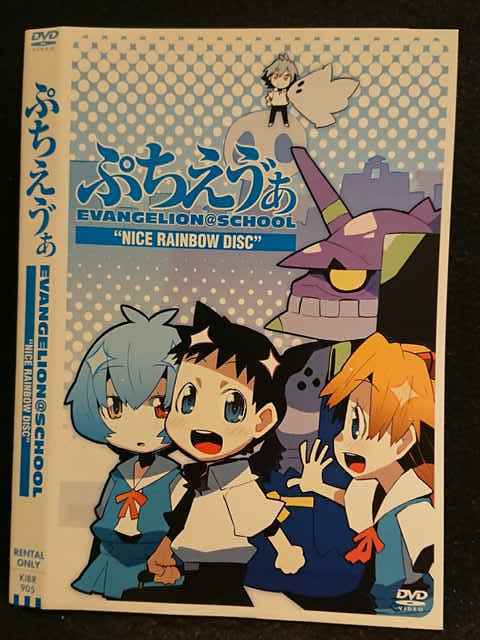 005263 レンタル版 DVD ぷちえヴぁ EVANGELION@SCHOOL “NICE RAINBOW DISC” 905 ケース無(は行)｜売買されたオークション情報、yahooの商品 ...