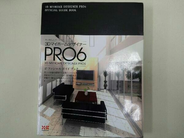 3DマイホームデザイナーPRO6オフィシャルガイドブック シジシンデザイン室(建築工学)｜売買されたオークション情報、yahooの商品情報をアーカイブ公開 - オークファン（aucfan.com）