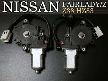 税込 日産 フェアレディ Z パワーウィンドウモーター フロント Z33 HZ33 純正補修 左右セット 80730-CD00A 80731 ...